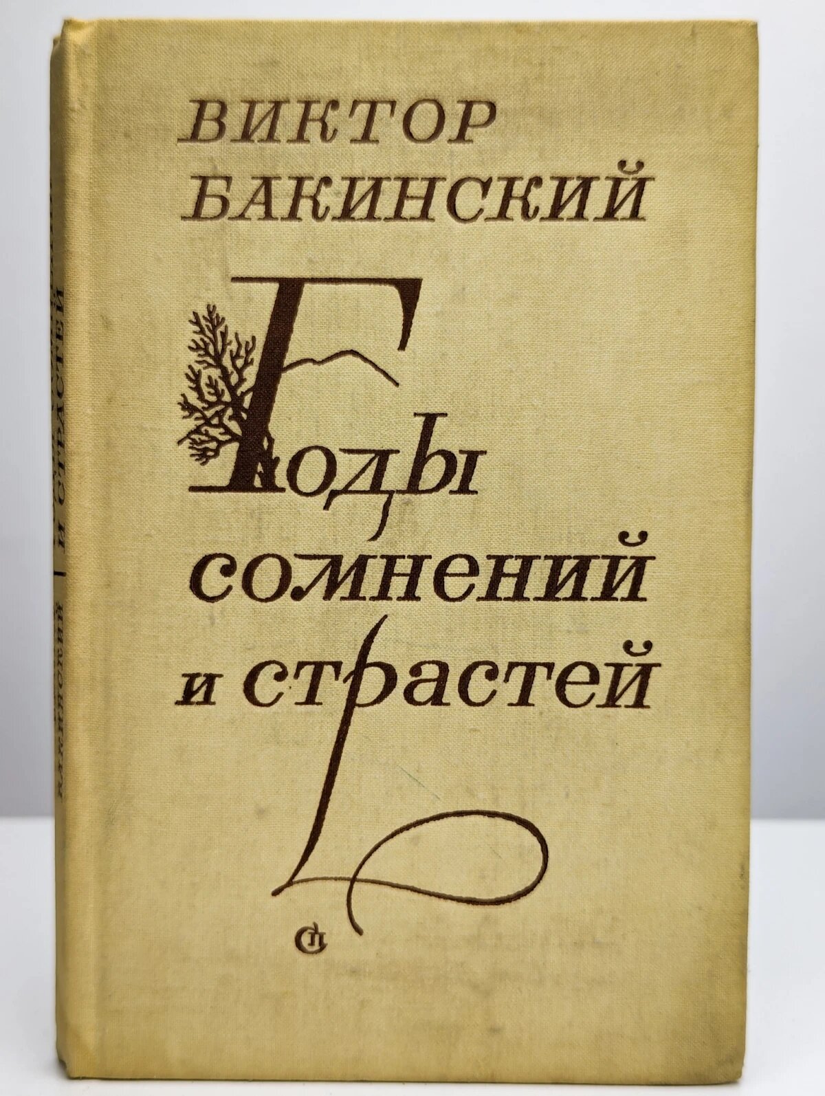 Годы сомнений и страстей