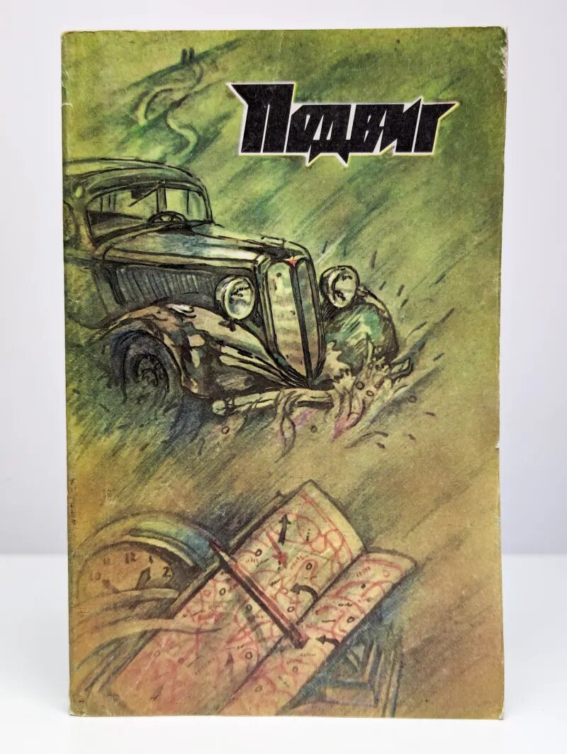 Подвиг №6 1984