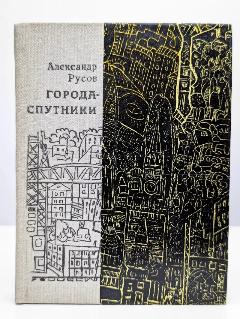 Города-спутники