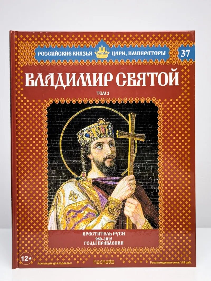 Владимир Святой. Том 2. Креститель Руси. 980-1015 годы