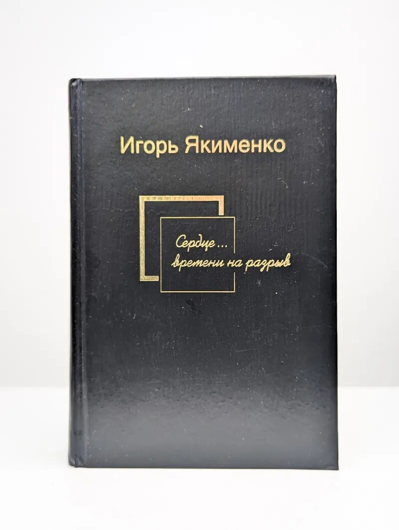 Сердце… времени на разрыв