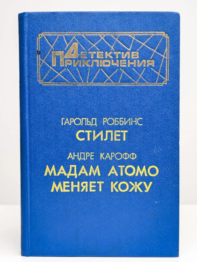 Стилет. Мадам Атомо меняет кожу