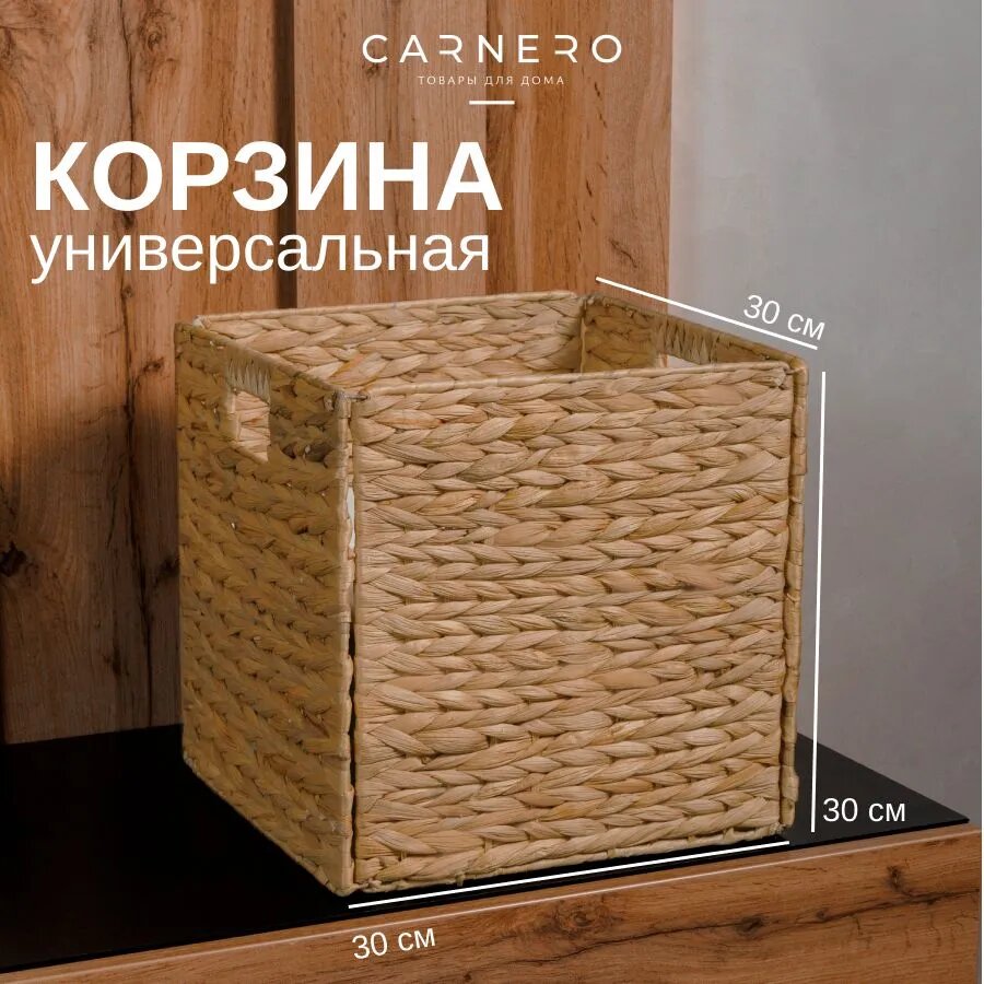 Корзина для хранения длина 30 см, ширина 30 см, высота 30 см, 1 шт, водный гиацинт, светло-бежевый