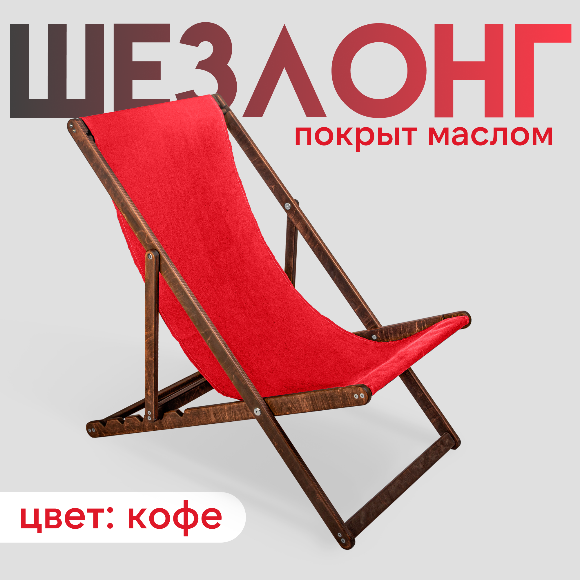 Кресло-шезлонг "Берёзка" цвет кофе с красной тканью складной для дома и дачи