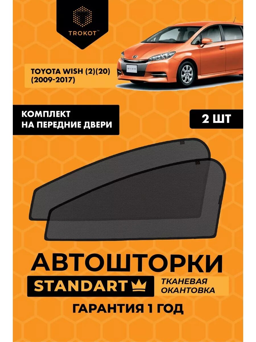 Каркасные автошторки STANDART на Toyota Wish 2