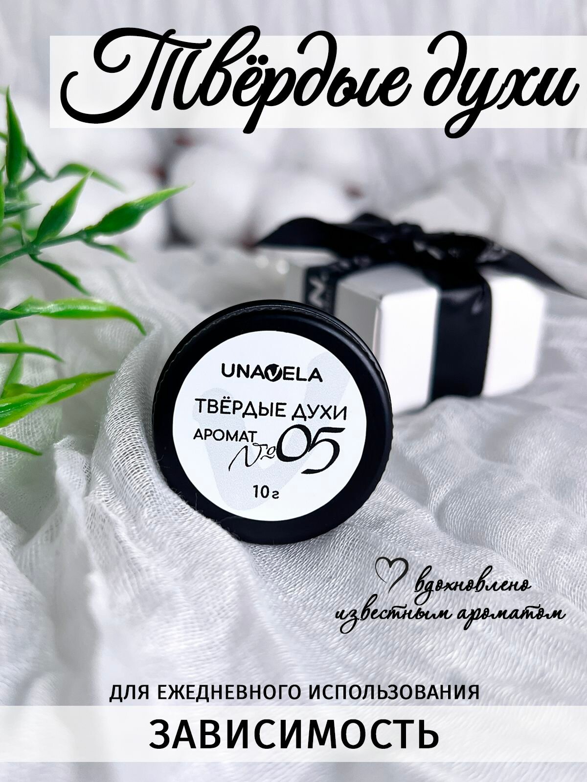 Твердые духи Unavela "Зависимость" 10гр, крафтовые, сухие, натуральные духи