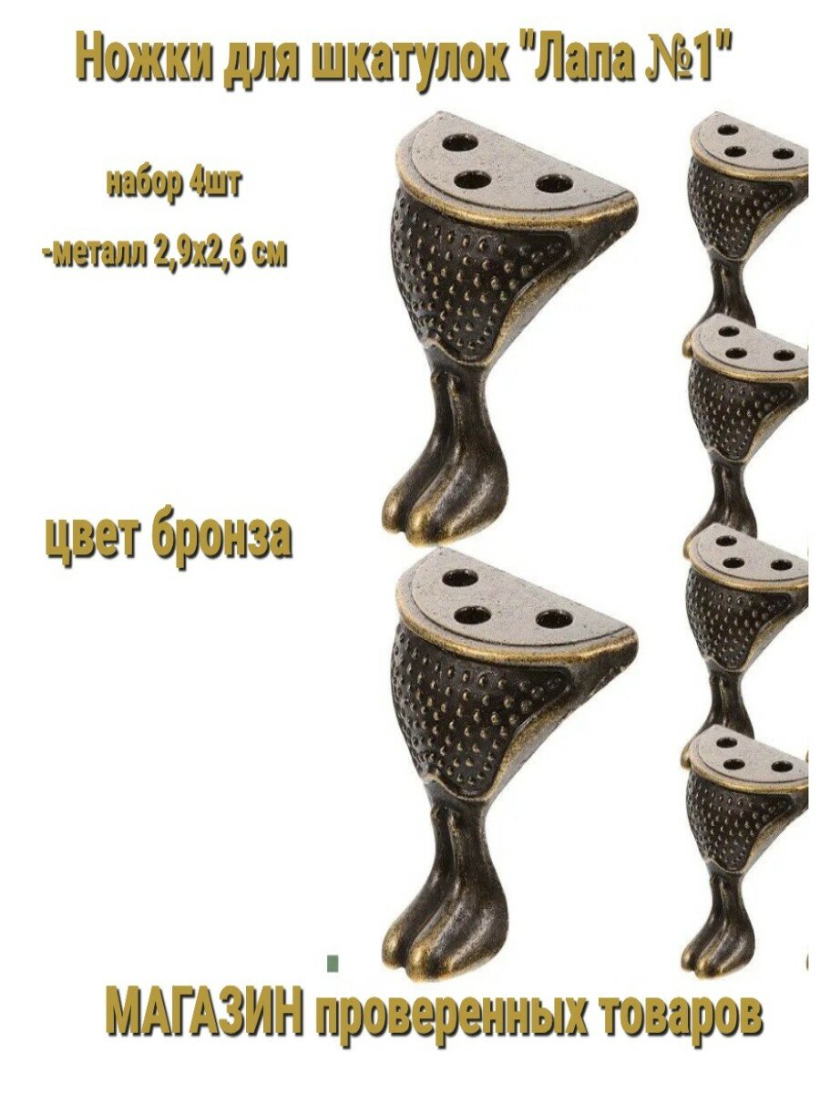 Ножки для шкатулок "Лапа №1"