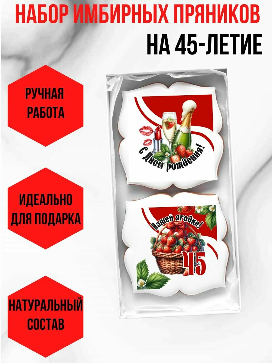 Имбирные пряники открытки в подарок на юбилей 45 лет, на День Рождения, 2 пряника в наборе