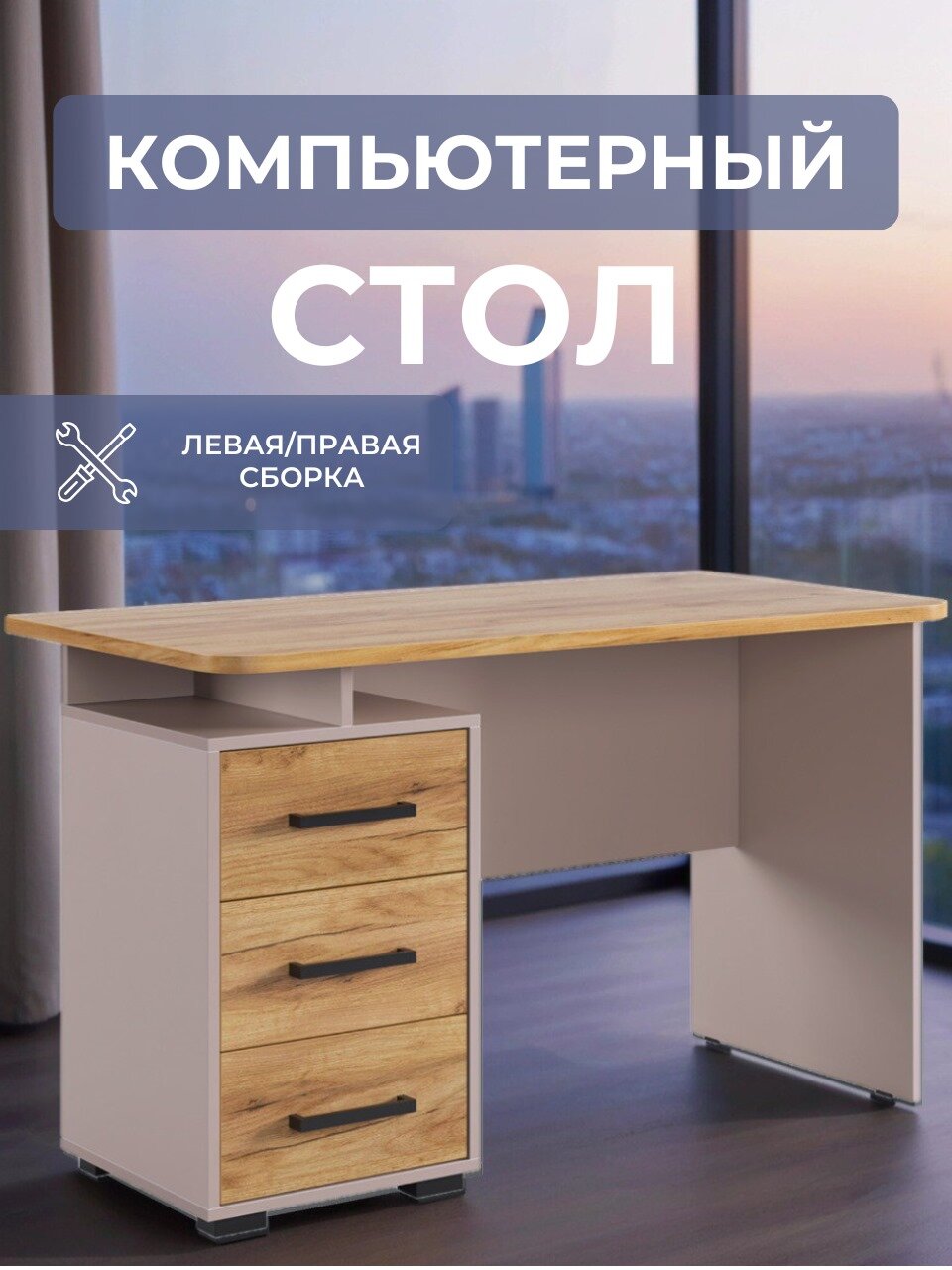 Стол компьютерный, стол письменный Light-2, Кашемир/дуб крафт золотой, 120х75х60 (ШхВхГ)