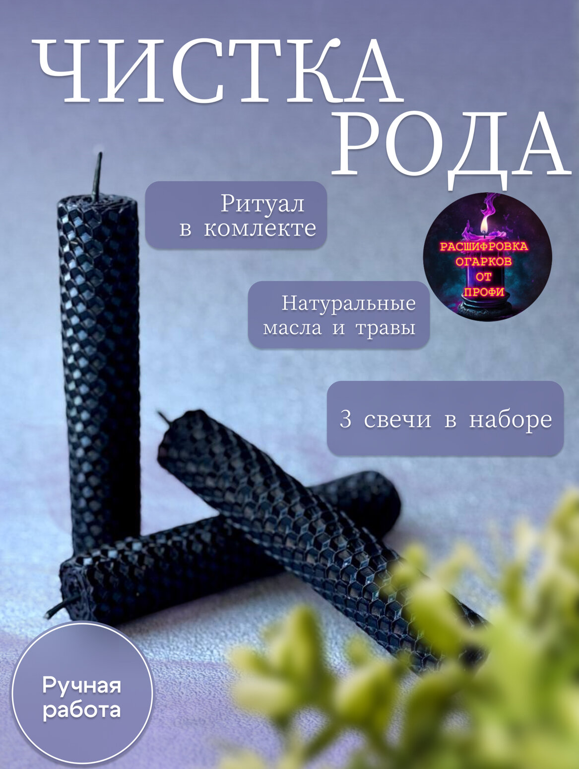 Свечи из вощины программные Чистка Рода. Комплект свечей+ритуал в комплекте.