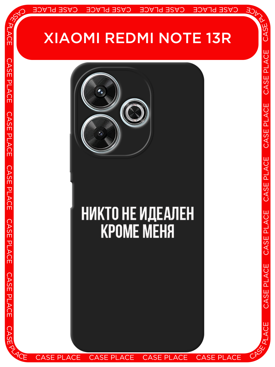 Черный матовый чехол на Xiaomi Redmi Note 13R/Redmi 13/Poco M6 4G/M6 Plus / Сяоми Редми Ноут 13R/Редми 13/Поко М6 4G/M6 Плюс с принтом Никто не идеален кроме меня