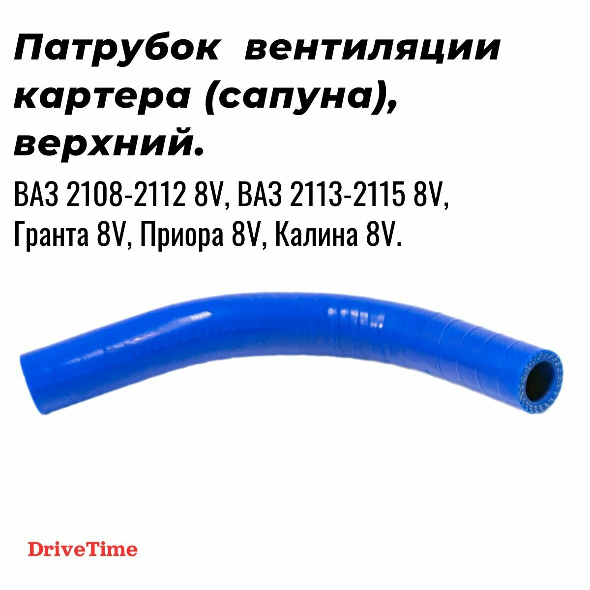 Патрубок для а/м ВАЗ-2111 8V вентиляции картера (сапуна), верхний, силикон