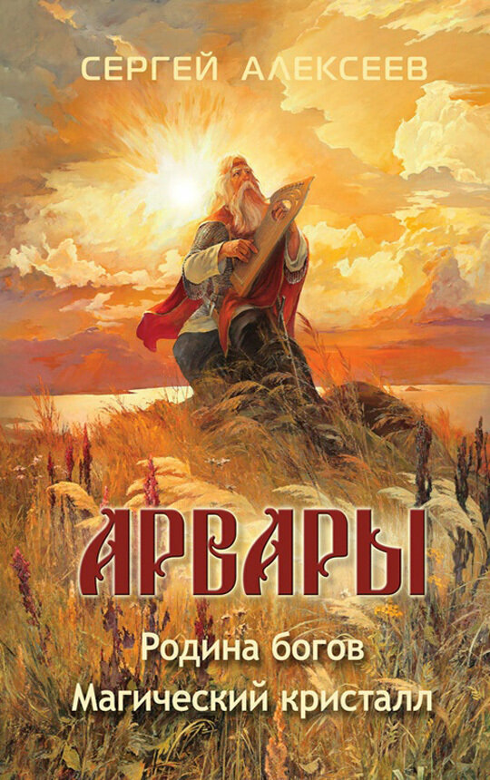 Книга Сергея Алексеева "Арвары: Родина богов. Магический кристалл", изд. Вариант, 2024 г, твердый переплет, 400 стр.