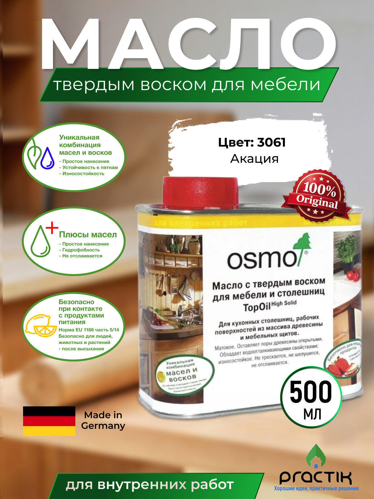 Масло для дерева, Масло-воск OSMO TopOil с твердым воском для мебели и столешниц , Осмо, 3061 Акация 0, 5 мл