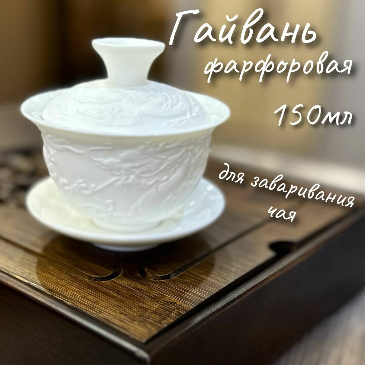 Гайвань "Дракон", фарфоровая, 150мл, для улуна и зеленого чая