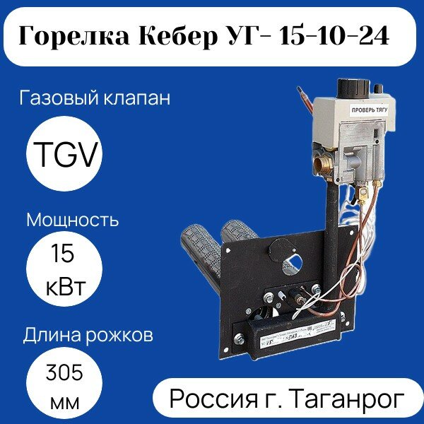 Горелка газовая Кебер УГ-15-10-24 TGV