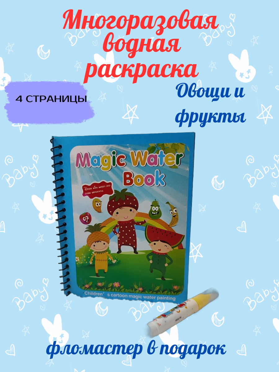 Книжка-раскраска Рисуем водой "Овощи и Фрукты" водная, многоразовая, для детей с 1 года, фломастер в комплекте.