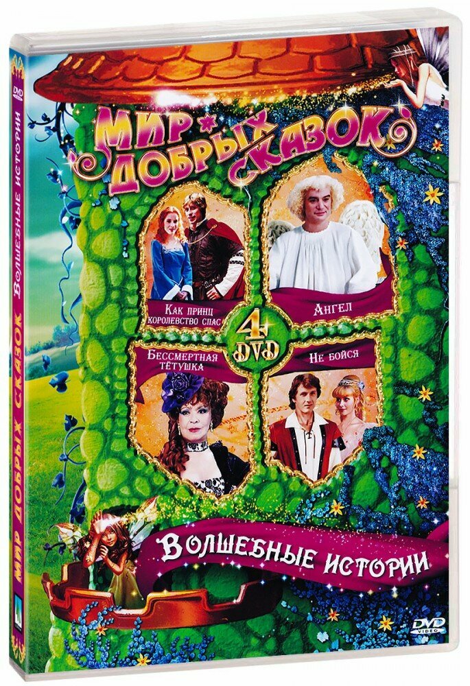 Мир добрых сказок: Волшебные истории (4 DVD) (2005 год, ДВД диск, DVD Box)
