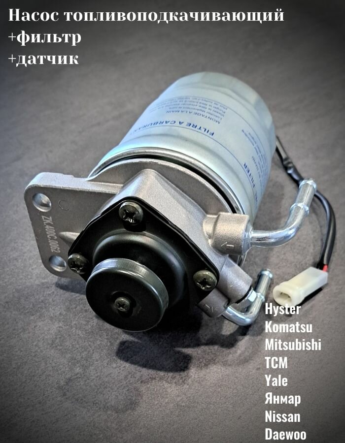 Насос подкачки Yanmar дизель в сборе с фильтром топливным и датчиком для японской и китайской техники YANMAR; KOMATSU; Daewoo Doosan; Hyundai-Kia; KOMATSU