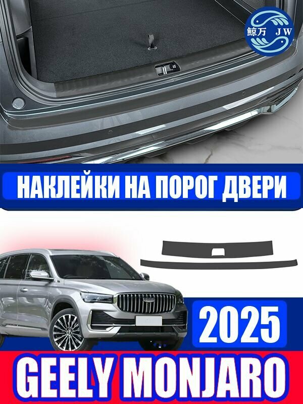 Geely Monjaro 2025 Защитная накладка на порог багажника, Geely Monjaro 2025 Защитные аксессуары