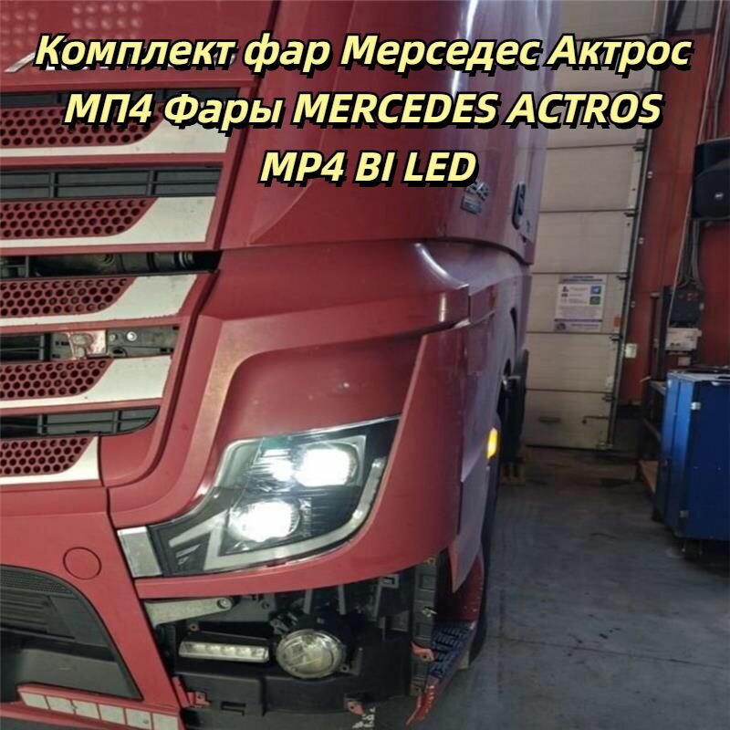 Комплект передних фар MERCEDES ACTROS MP4 с BI-LED модулями, заводское — ДХО и светодиодные повороты, для замены