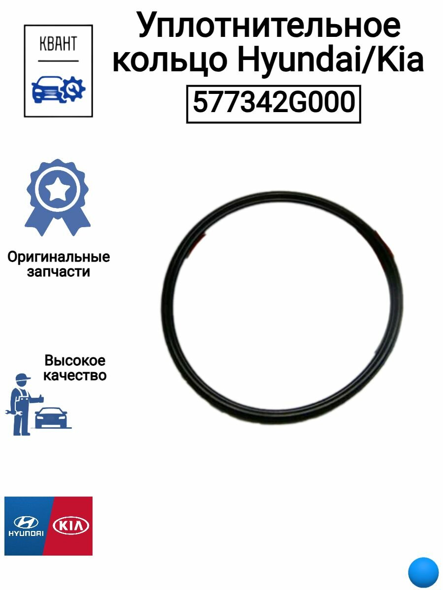 Уплотнительное кольцо Hyundai/Kia 577342G000