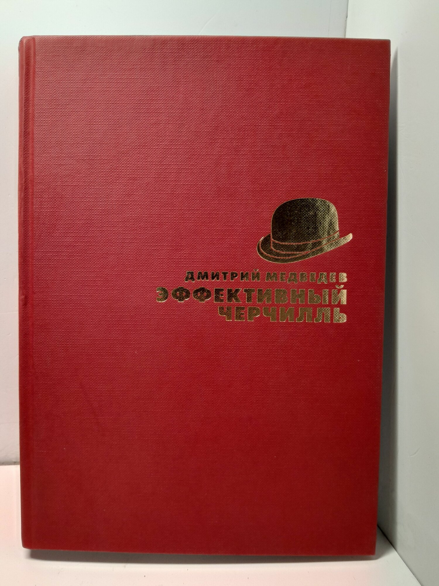 Эффективный Черчилль / Медведев Дмитрий