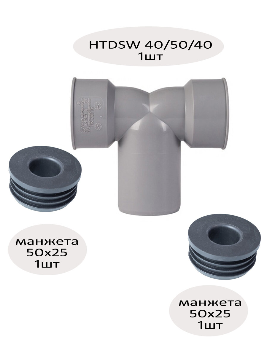 Комплект Отвод сифонный двойной Ostendorf HTDSW 40/50/40 90*, Манжеты переходные 50х25, 50х25