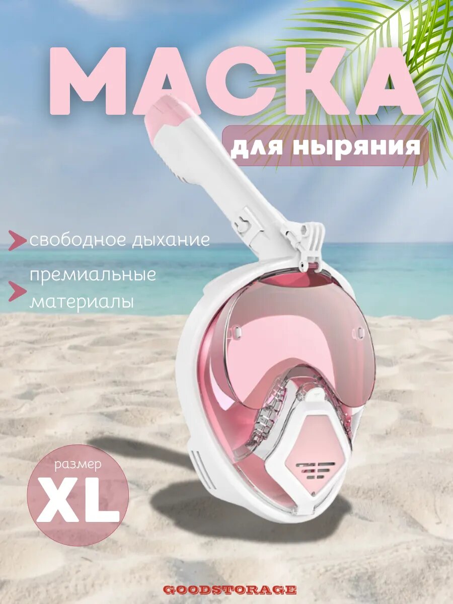 Маска для плавания и снорклинга XL