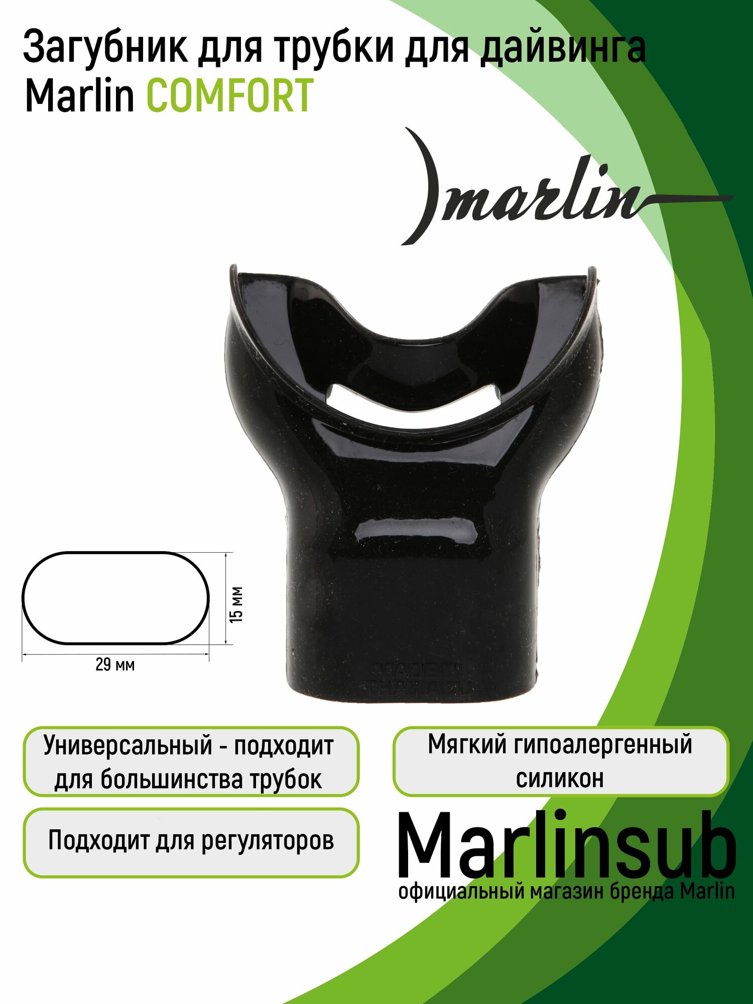 Загубник для трубки для дайвинга, для регулятора Marlin COMFORT, черный