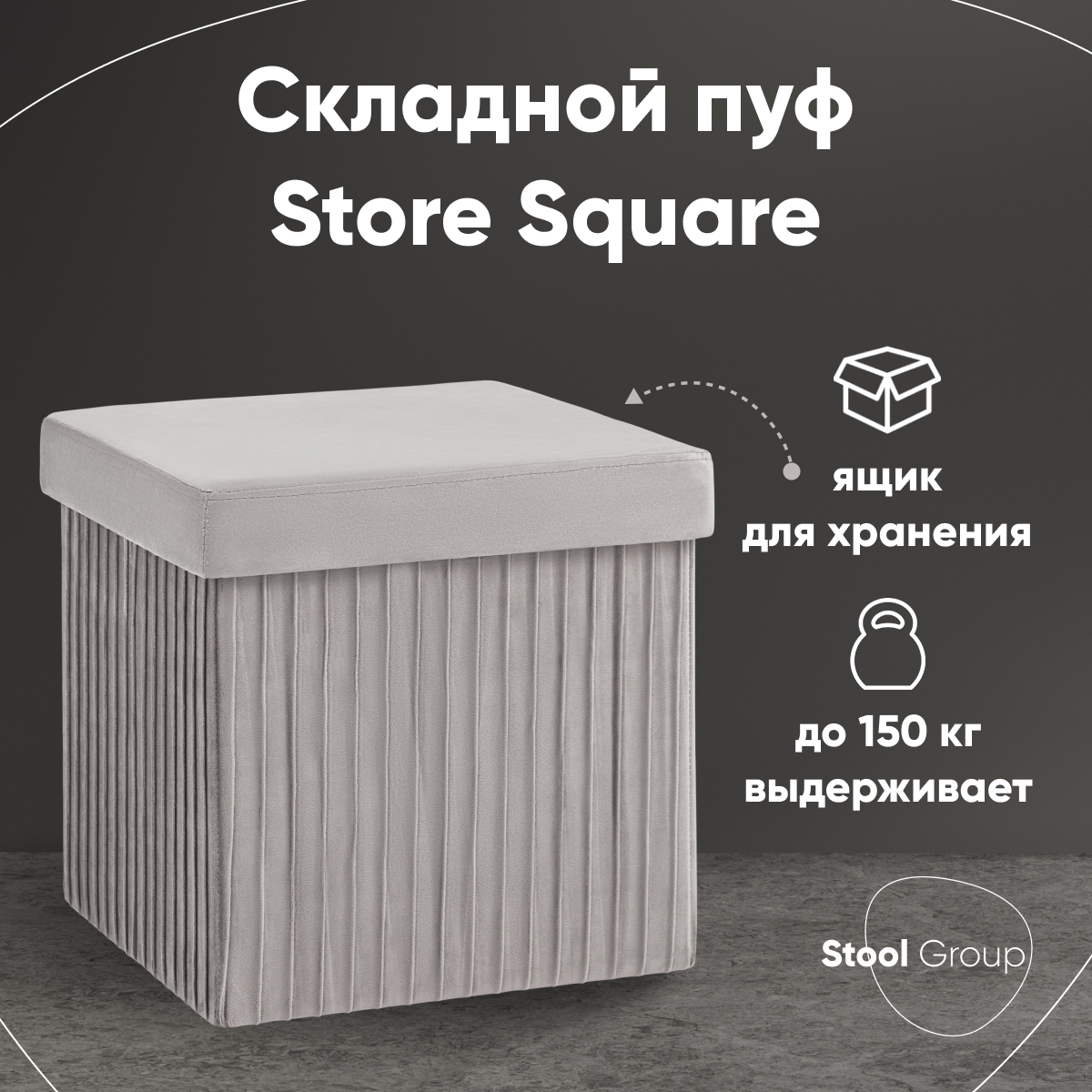 Пуф складной с ящиком Store Square, серый