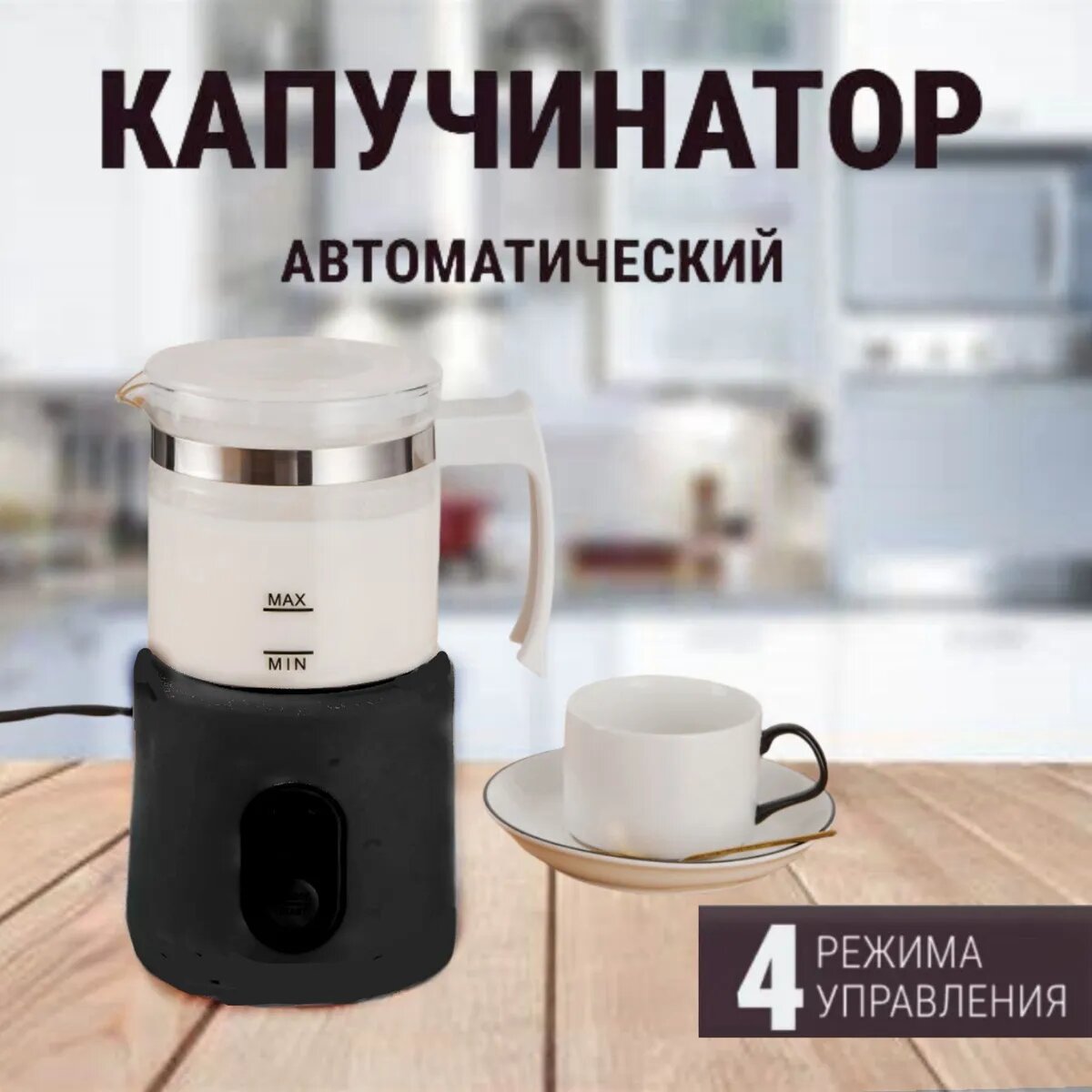 Капучинатор электрический Вспениватель молока JCB2