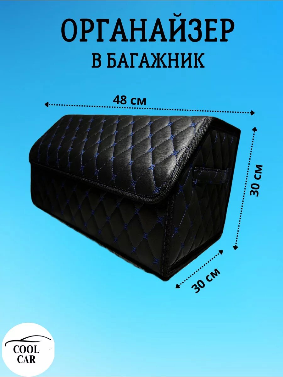 Органайзер в багажник автомобиля сумка