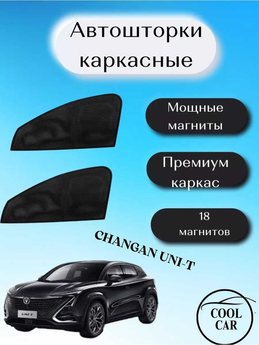 Автошторка COOL CAR, для Changan Uni-T, магнитные, передние, черные