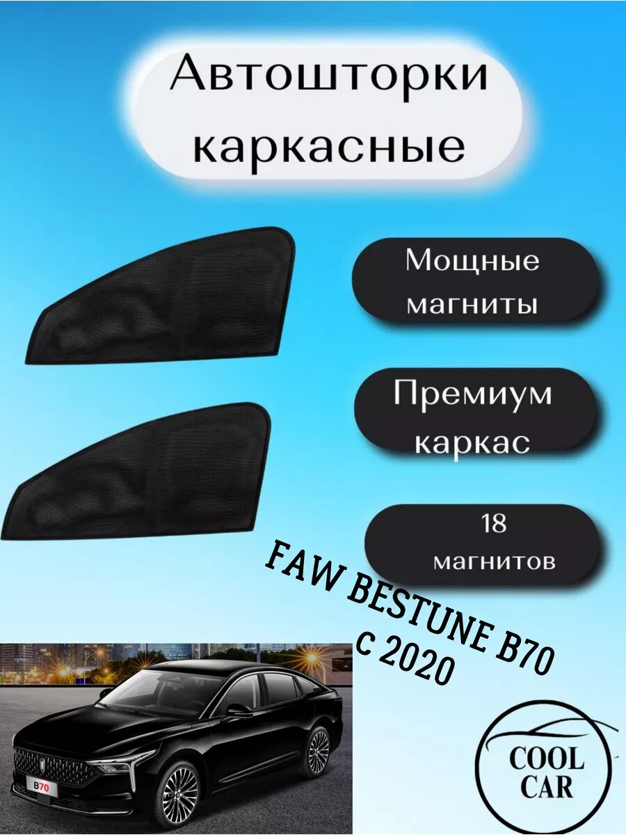 Каркасные шторки автошторки для Faw Bestune B70 c 2020