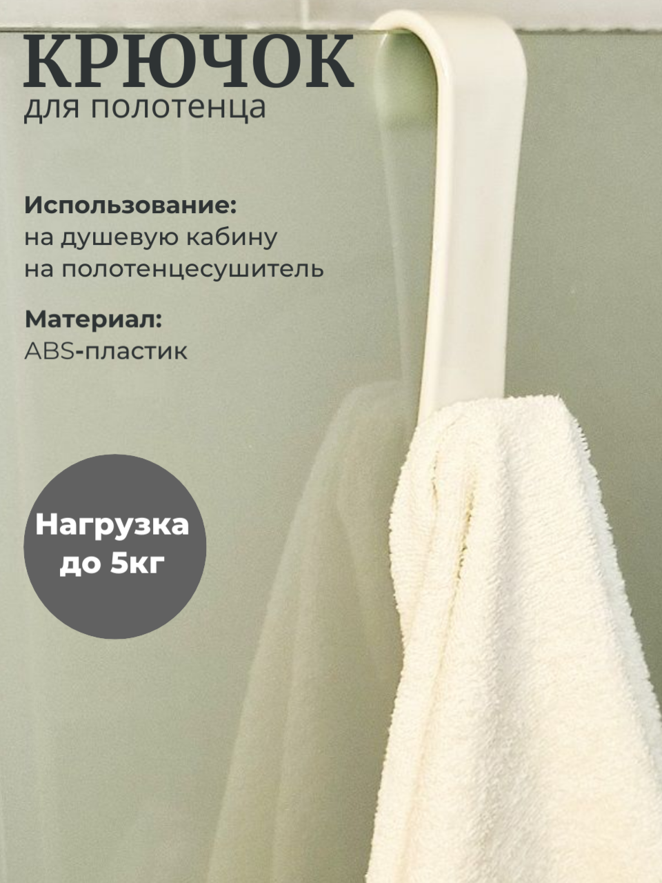 Крючок для полотенца на полотенцесушитель и для душевой кабины