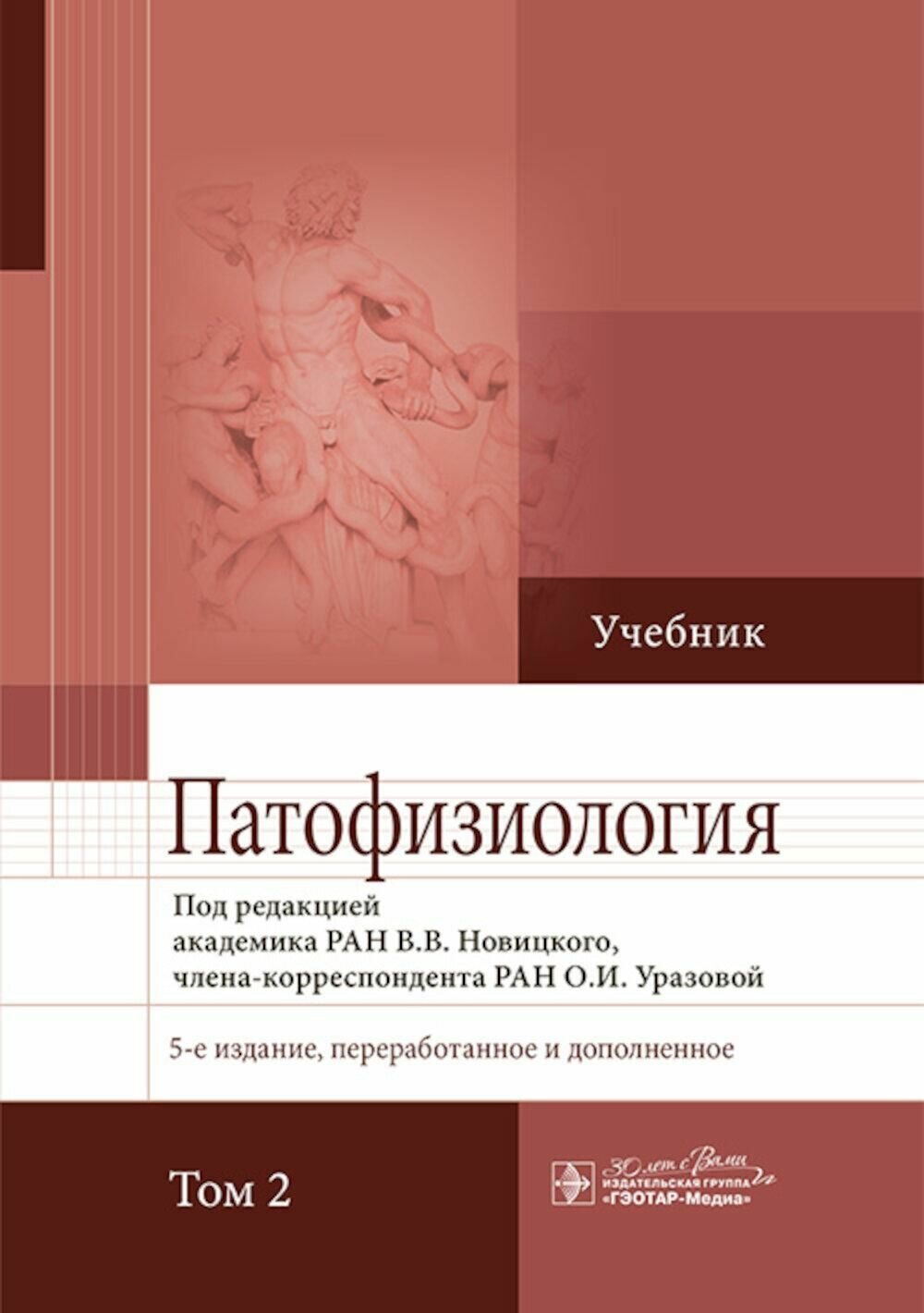 Учебник гэотар-медиа Патофизиология. В 2 томах. Том 2. 5 издание, переработанное и дополненное. 2025 год, В. Новицкий, В. Пузырев, А. Кубатиев