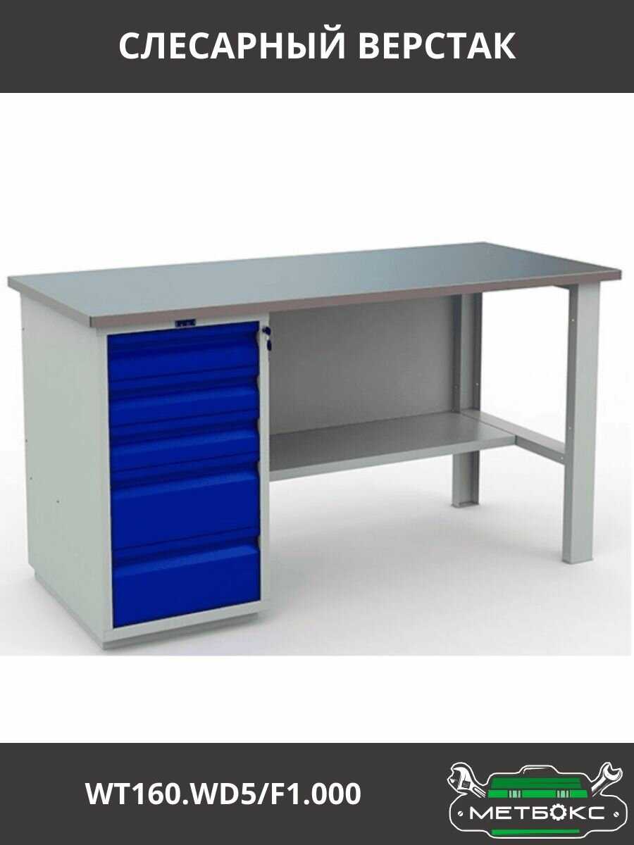 Верстак однотумбовый слесарный Практик Profi W WT160. WD5/F1.000 (c выдвижными ящиками, 1600 мм, для установки станков в гараже, на прозводстве, мастерской, универсальный)