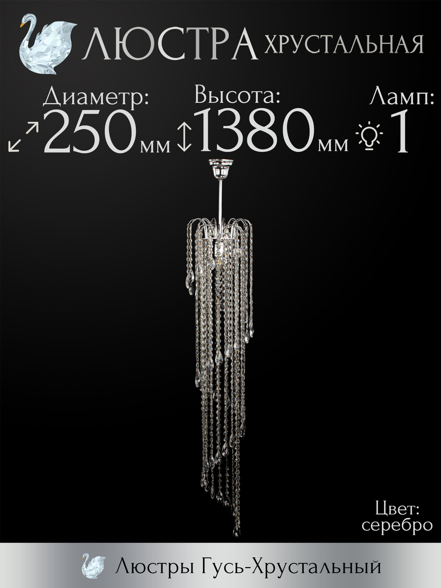 Люстра Гусь Хрустальный Весна Винтаж серебро 632