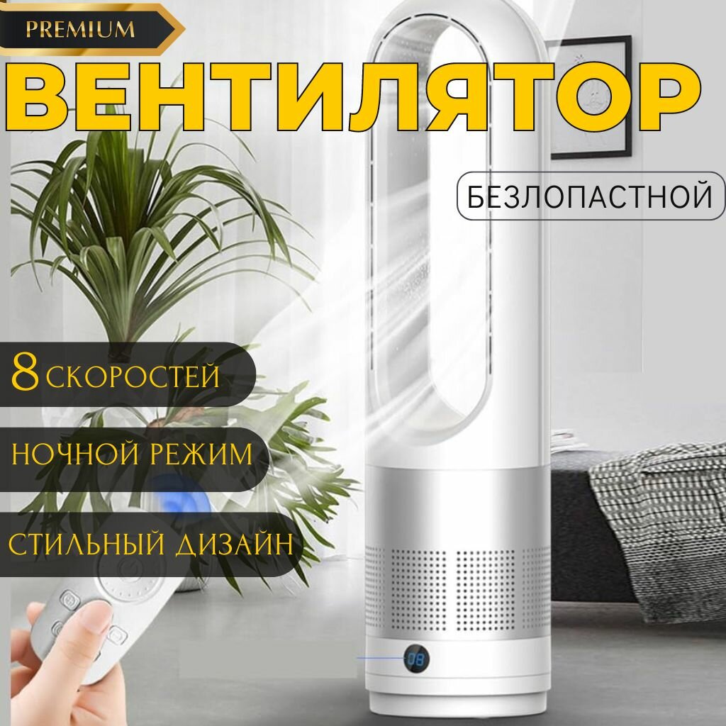 Вентилятор напольный безлопастной с пультом управления белый