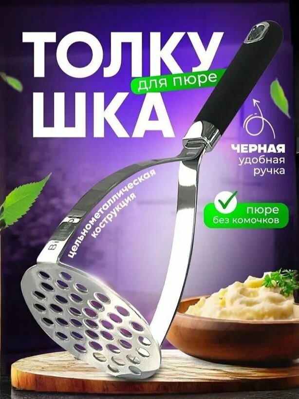 Пресс для картофеля Birnison, нержавеющая сталь, для приготовления пюре, 25см, черный