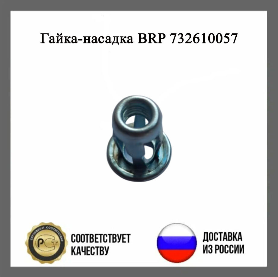 Гайка-насадка BRP 732610057