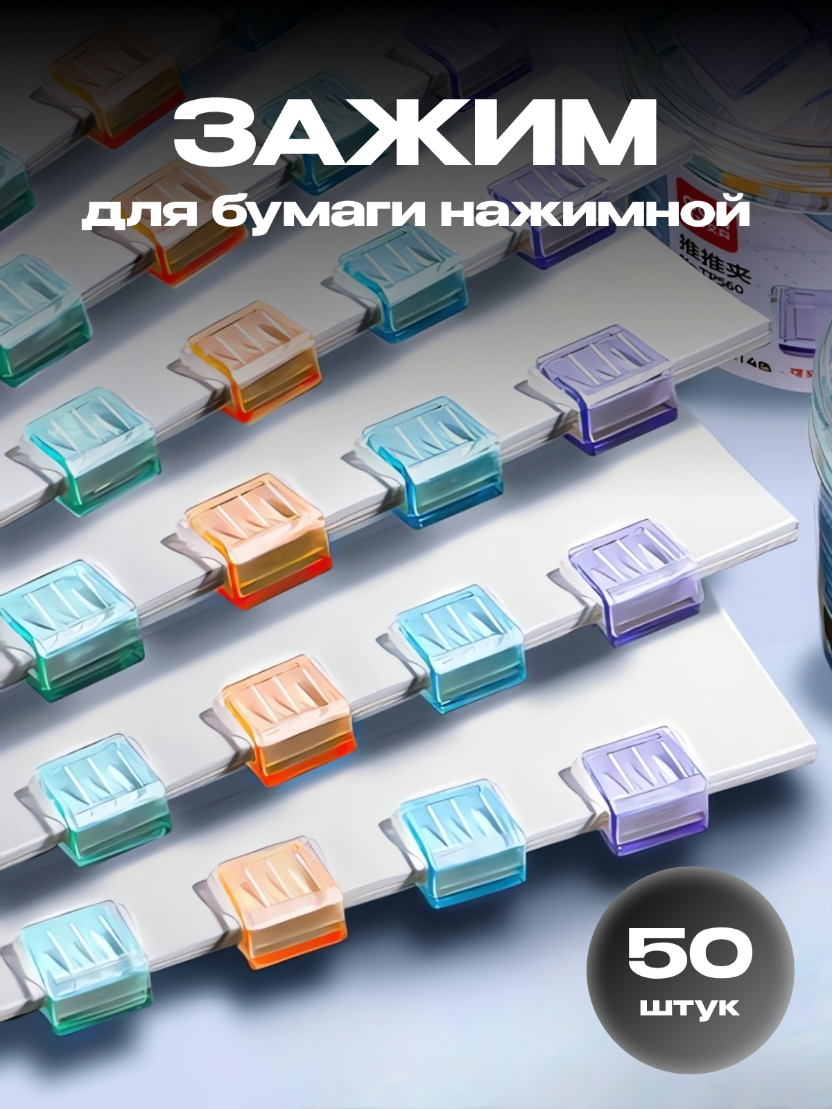 Зажим для бумаги пластиковый нажимной 50шт, скобы для бумаги разных цветов