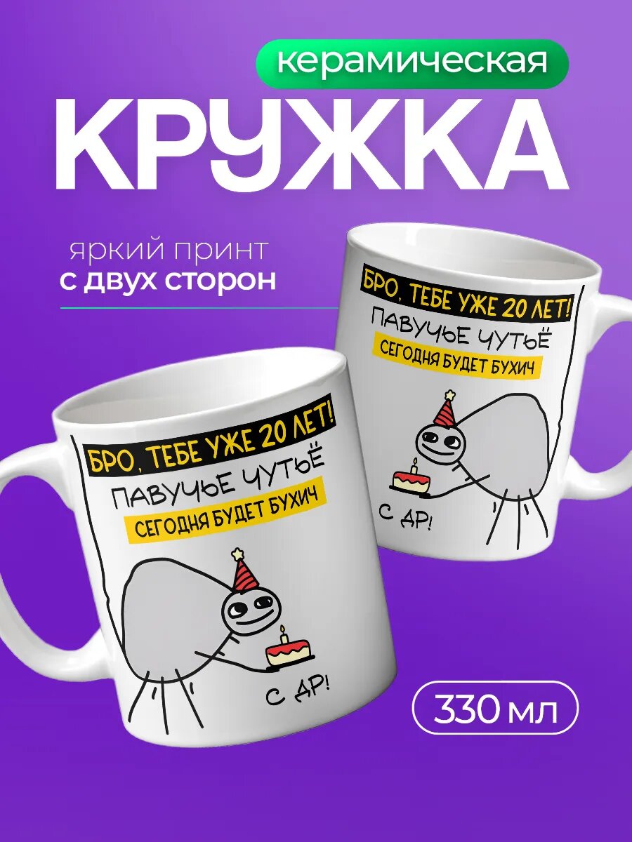 Кружка керамическая PNP NARD, 330 мл, с цветным принтом С днем рождения 20 лет