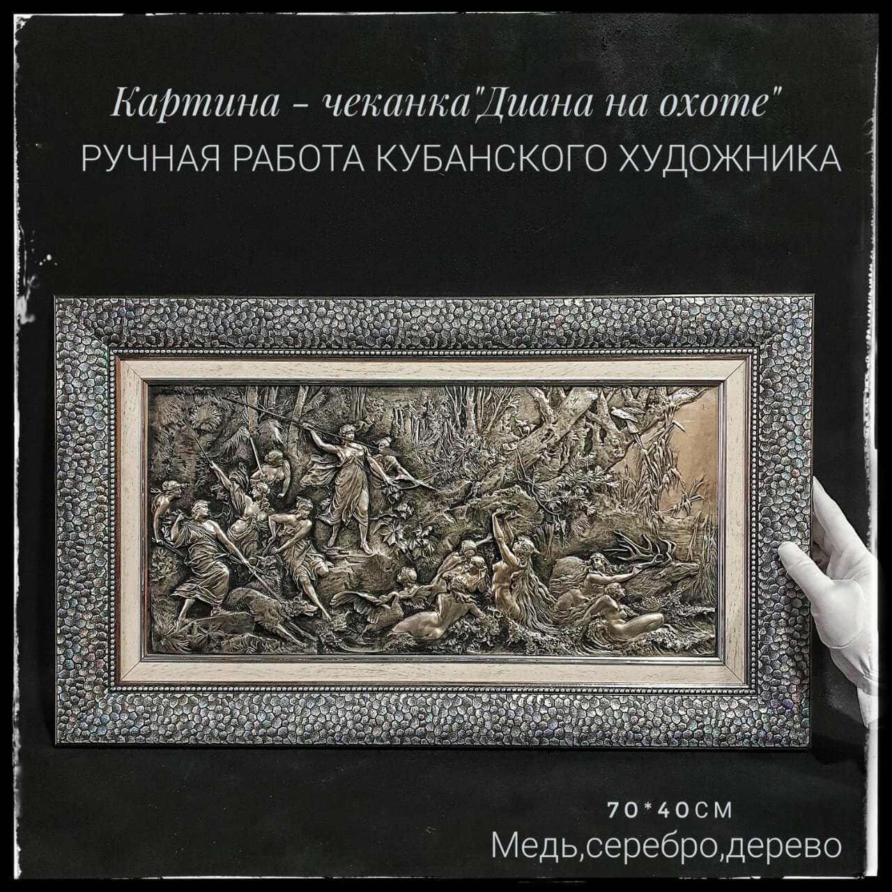 Панно охота дианы Чеканка 70*40 см (медь, серебро, дерево)