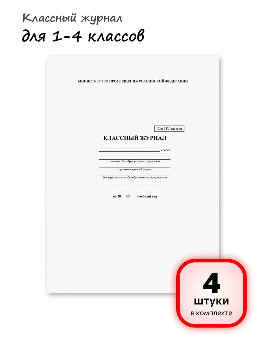 (4 штуки) - Классный журнал для 1-4 классов, арт. 125140
