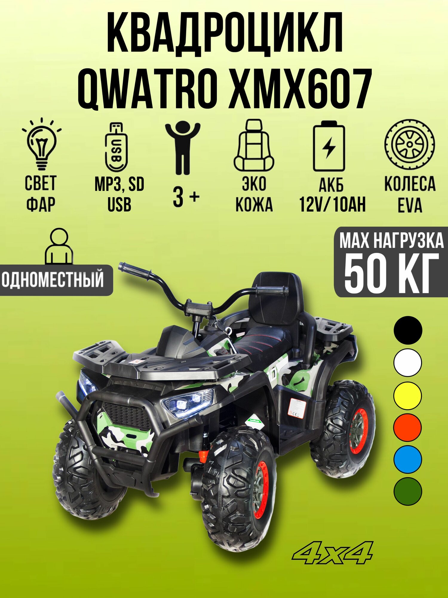 Квадроцикл Qwatro 4х4 ХМХ607 с пультом