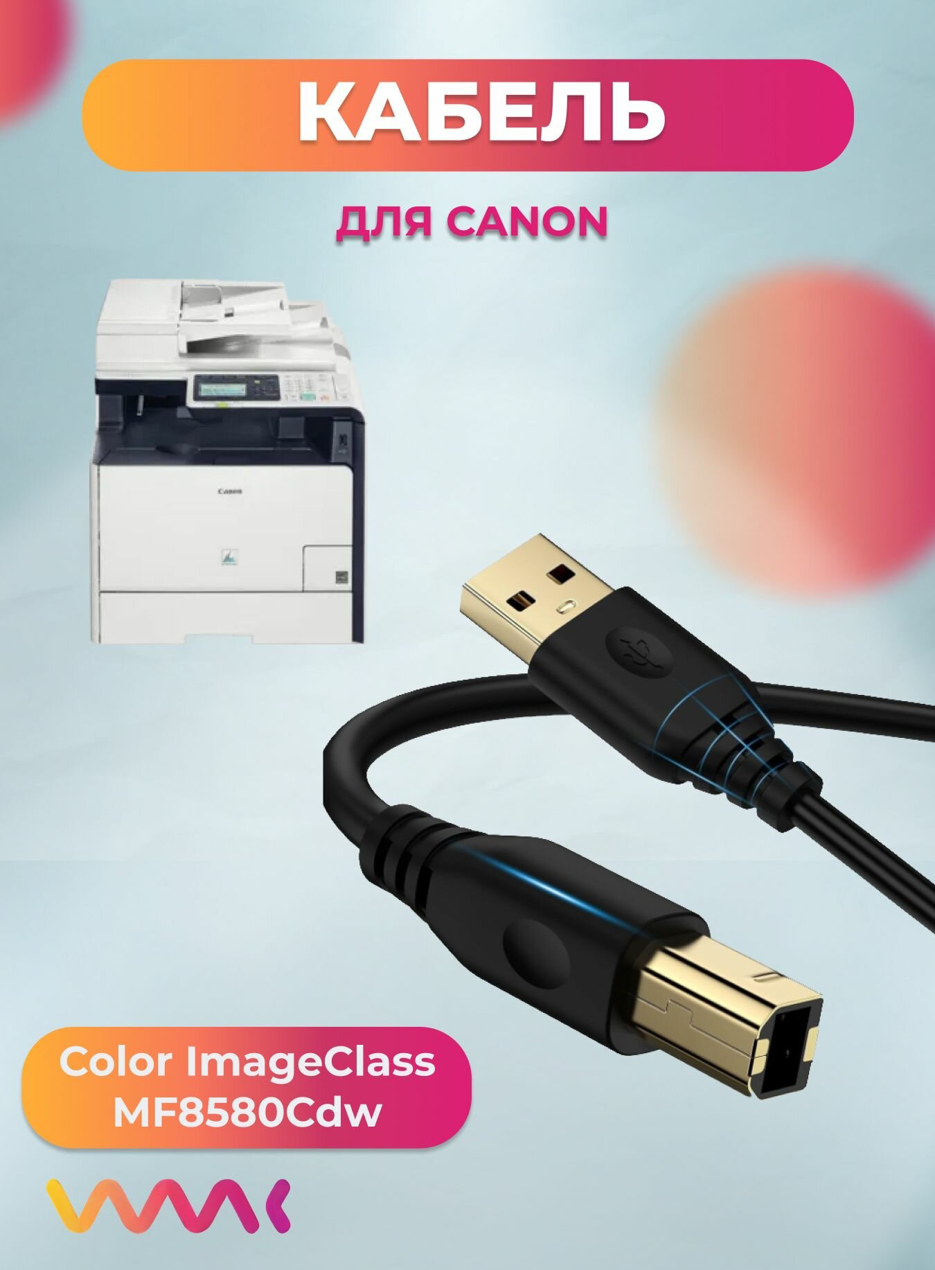 Кабель для принтера МФУ Canon Color imageClass MF8580Cdw.