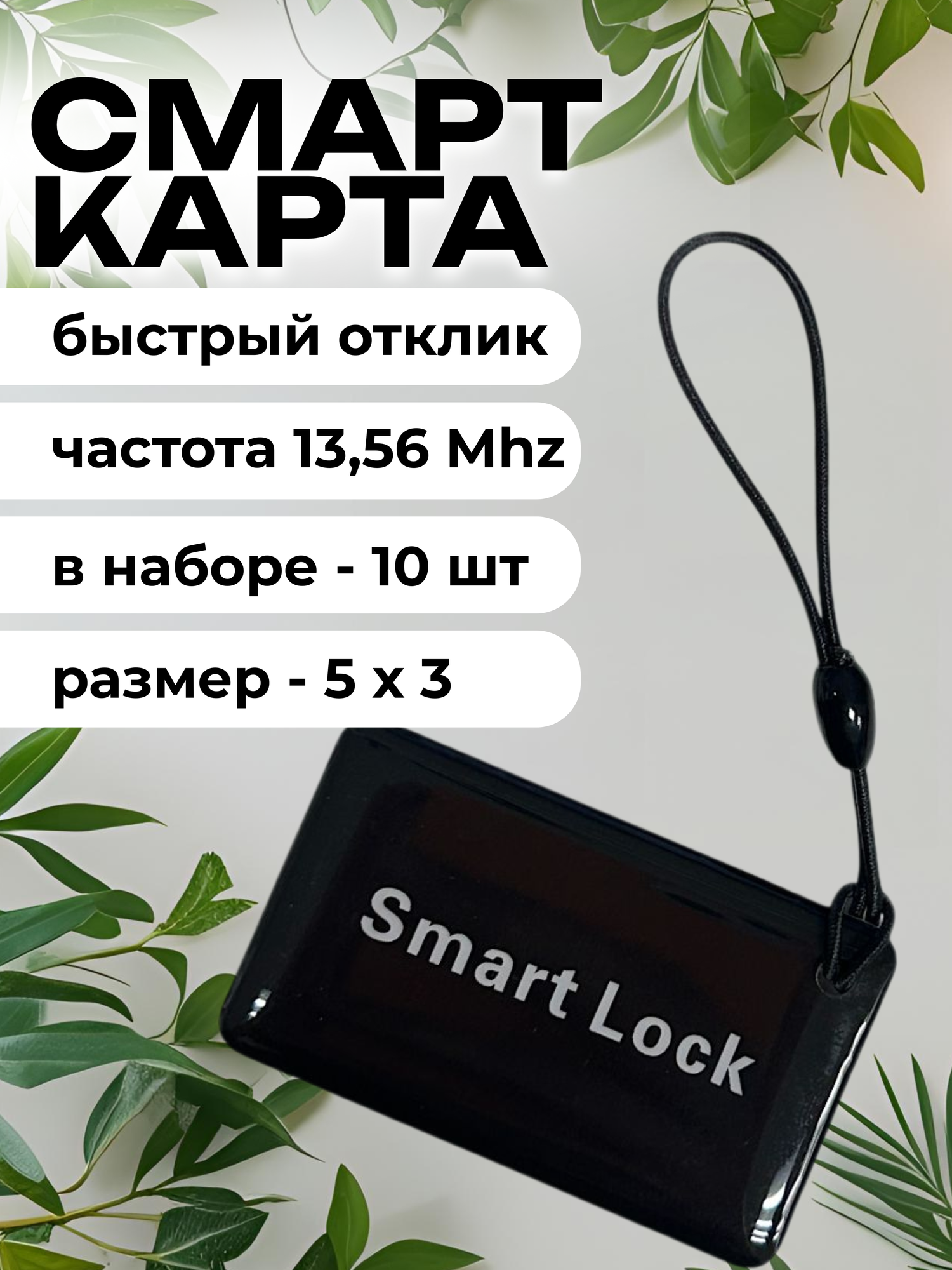 Магнитный ключ - карта; бесконтактная смарт карта; брелок для домофона RFID MIRAFE NFC 13,56