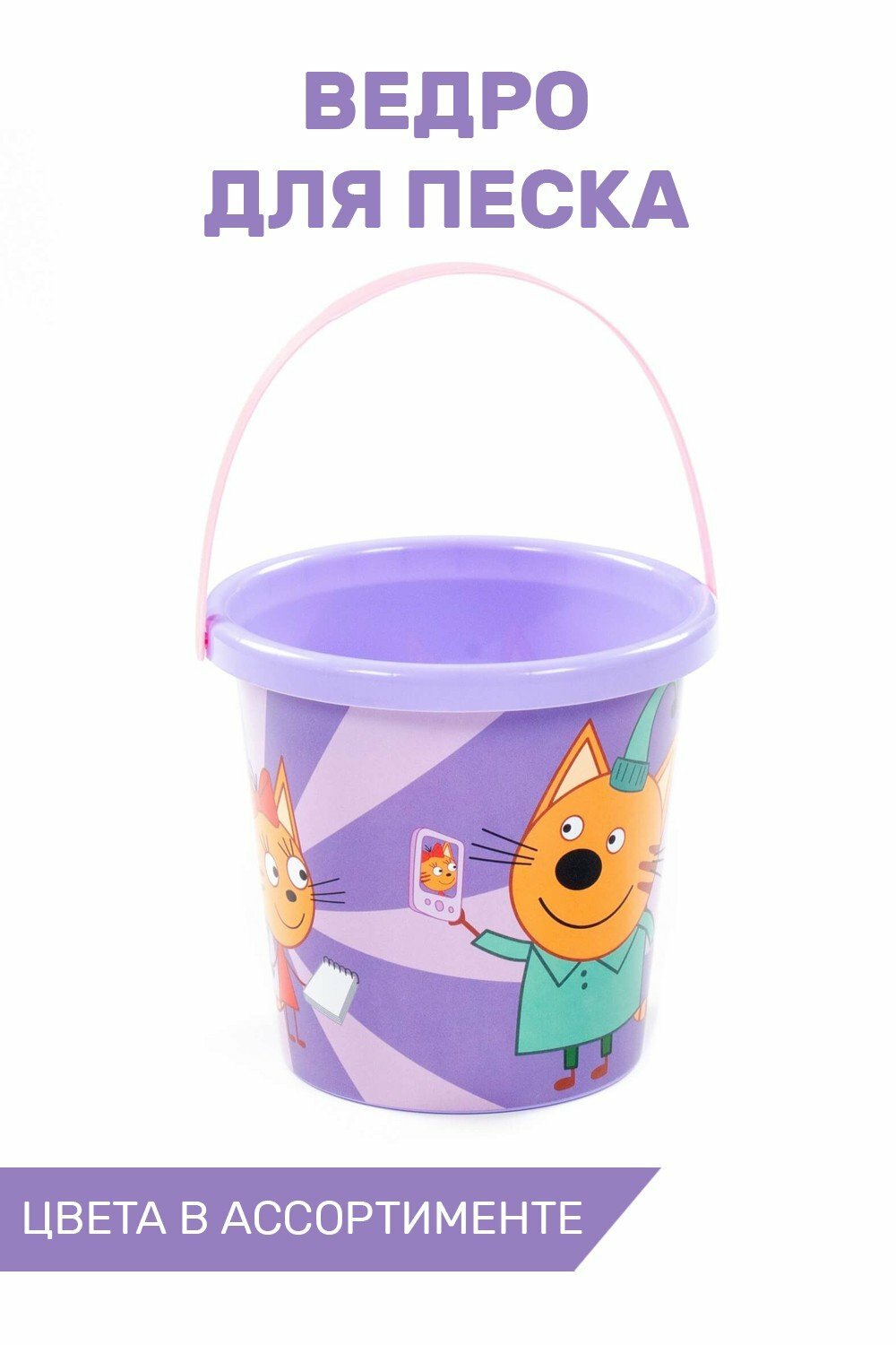 Ведро для игр с водой и песком Полесье 76755, с наклейкой Три Кота, пластик, в ассортименте.